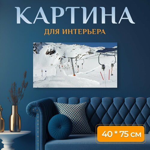 Картина на холсте "Горнолыжный подъемник, кататься на лыжах, зима" на подрамнике 75х40 см. для интерьера