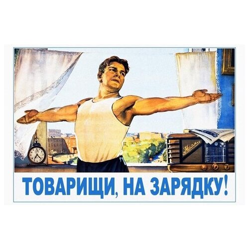 Плакат, постер на бумаге СССР, Товарищи, на зарядку. Размер 30 х 42 см