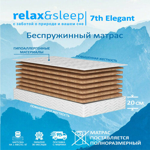 Матрас Relax&Sleep ортопедический беспружинный, жесткий 7th Elegant (155 / 200)
