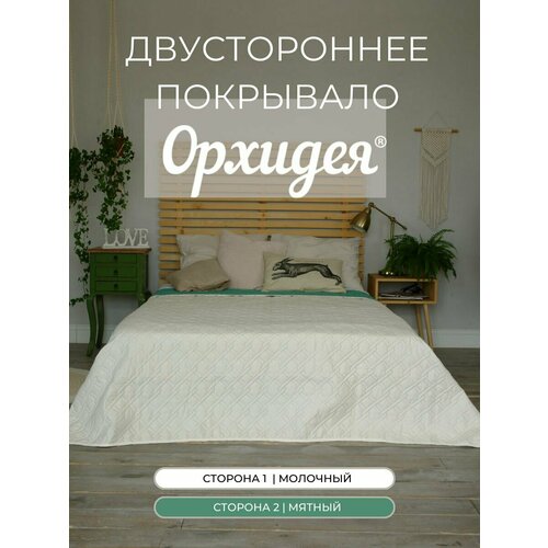 Покрывало однотонное двустороннее стеганное двуспальное микрофибра, 215х240, мятный/молочный Орхидея