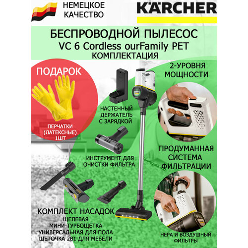 Пылесос вертикальный Karcher VC 6 Cordless ourFamily Pet + латексные перчатки