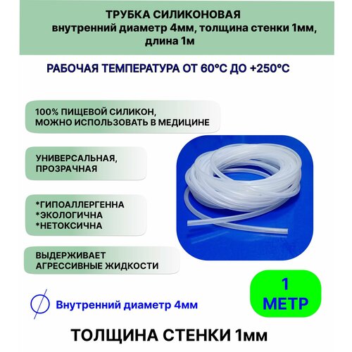 Трубка силиконовая внутренний диаметр 4 мм, толщина стенки 1мм, длина 1метр, универсальная