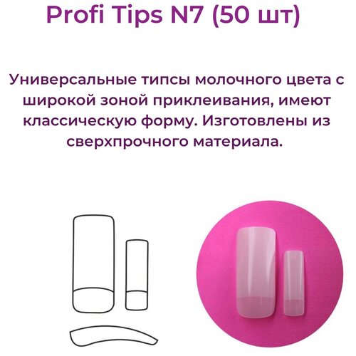 Alex Beauty Concept Типсы PROFI TIPS №7 (50 ШТ)