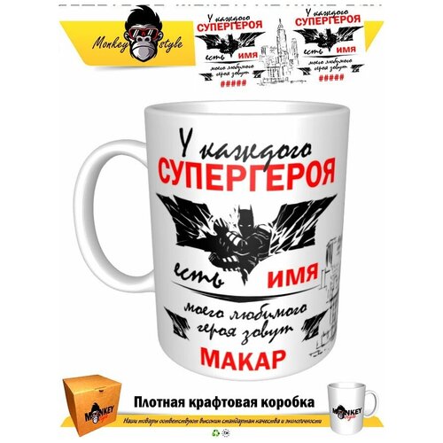 Кружка У каждого супергероя есть имя. Моего героя зовут Макар