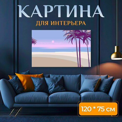 Картина на холсте "Заход солнца, ладони, пляж" на подрамнике 120х75 см. для интерьера