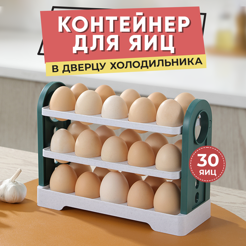 Контейнер пищевой для яиц / органайзер для холодильника на дверцу, пластиковый, узкий, с ячейками на 30 штук
