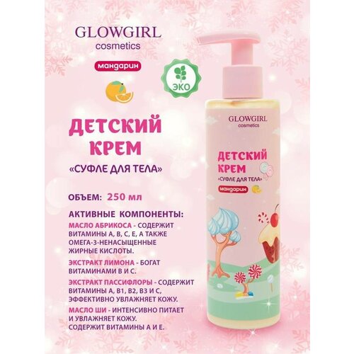 Крем-суфле Glowgirl для тела детский мандарин, 250мл. Эко продукт