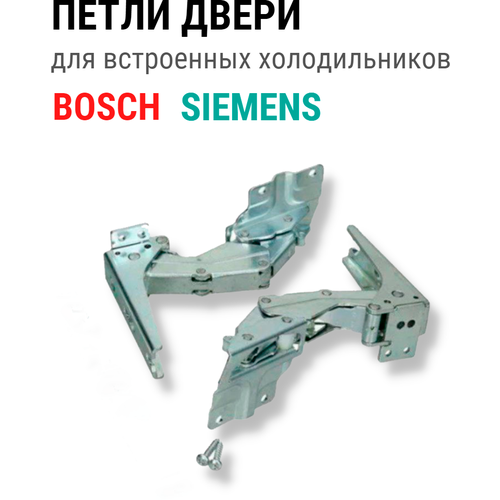 Петли двери для встроенного холодильника Bosch Siemens 00481147 серебристый
