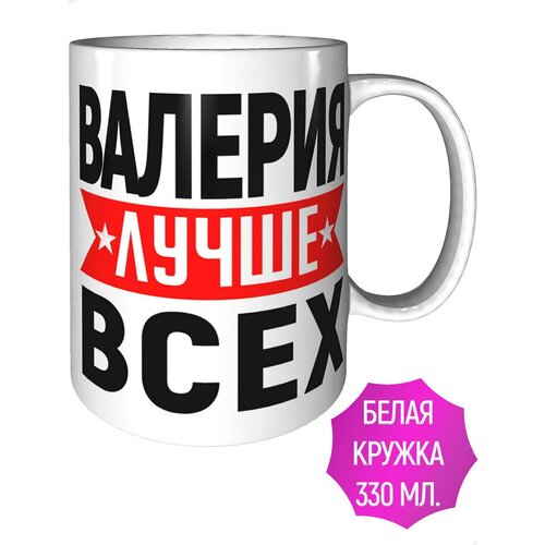 Кружка Валерия лучше всех - стандартная керамическая