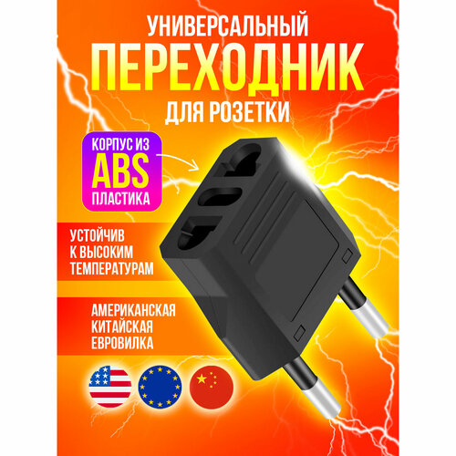 Универсальный переходник для американской, китайской вилки US/CN, Черный, 1 шт.