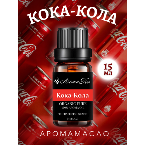 Ароматическое масло CoCa-Cola (Кока-Кола) 15 мл AROMAKO с капельницей для аромадиффузора, увлажнителя, аромалампы, ароматерапии
