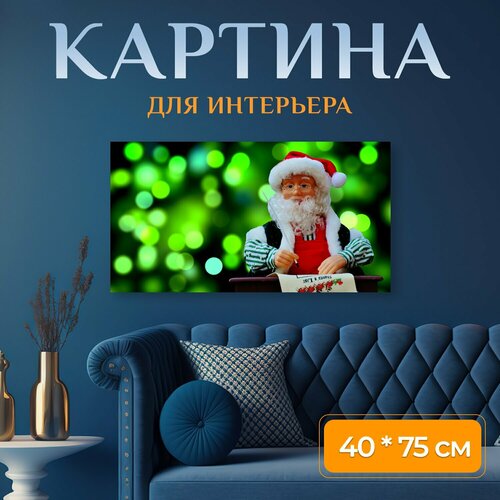 Картина на холсте "Рождество, дед мороз, рождественские украшения" на подрамнике 75х40 см. для интерьера