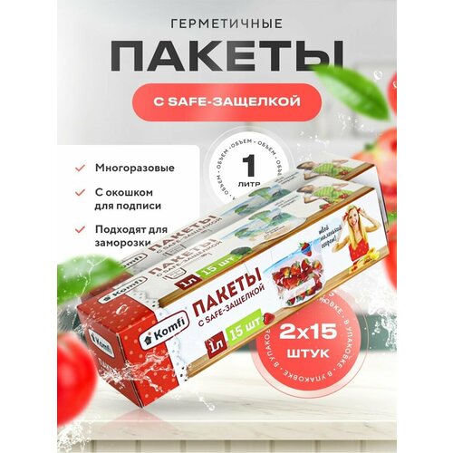 Пакеты с safe-защелкой 1 литр Komfi фасовочные для заморозки хранения продуктов зип пакет герметичный