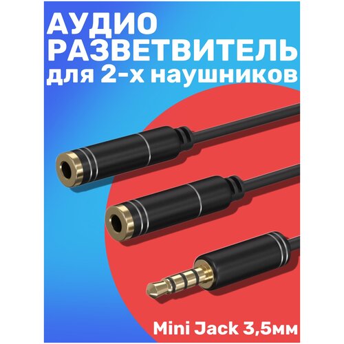 Аудио сплиттер переходник GSMIN A100 разветвитель для двух наушников Mini Jack мини джек 3.5 мм (Черный)