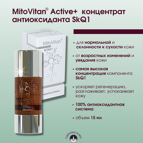 MitoVitan Active+ Концентрат антиоксиданта SkQ1 для лица от морщин, возрастных изменений, раздражений и тусклого тона кожи, 15мл