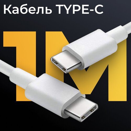 Кабель USB Type-C - USB Type-C (1 метр) для зарядки телефона, планшета, наушников / Провод для зарядки устройств Тайп С / Шнур для зарядки / Белый