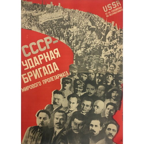 Плакат, постер на холсте СССР-ударная бригада мирового пролетариата/Клуцис Г. Г/1931. Размер 30 х 42 см