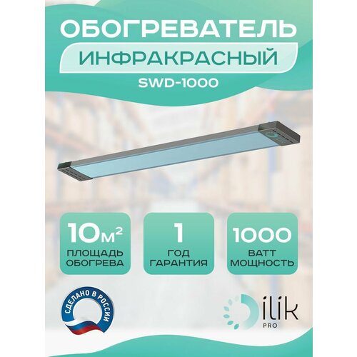 Обогреватель инфракрасный потолочный SWD-1000, 1000 Вт