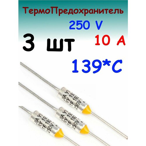 Термопредохранитель 121C, 139С, 152C, 172C, 240С 10А 250В