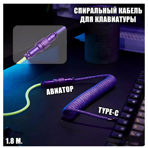 Кабель - провод спиральный для клавиатуры type-c фиолетовый