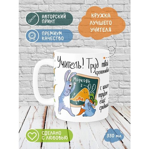 Кружка Printech "Учителю/заяц/морковь/знания/школа/с др" 330мл