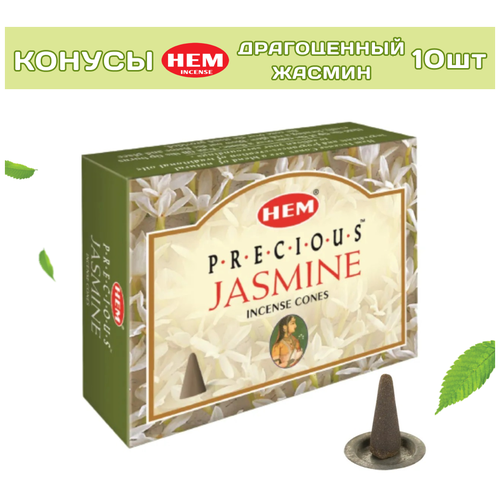Благовония ароматические конусы HEM Драгоценный жасмин Precious Jasmine с подставкой 10 шт