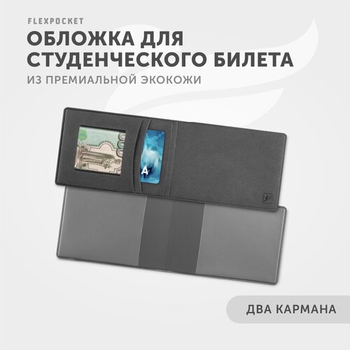Обложка-карман для студенческого билета Flexpocket KOY-03, серый