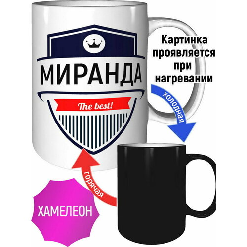 Кружка Миранда The Best - хамелеон
