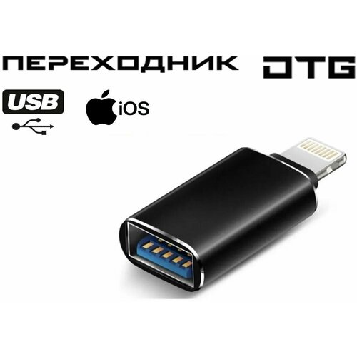 Адаптер переходник Lightning - USB 3.0 OTG для iPhone iPad, разъем Айфон, Айпад лайтининг ЮЗБ