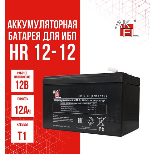 Аккумуляторная батарея для ИБП AKEL HR 12-12 12В, 1шт. / медицинского оборудования / резервного питания или освещения