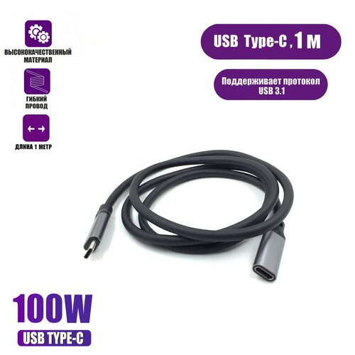 Кабель USB Type-c, удлинитель 1 м, черный