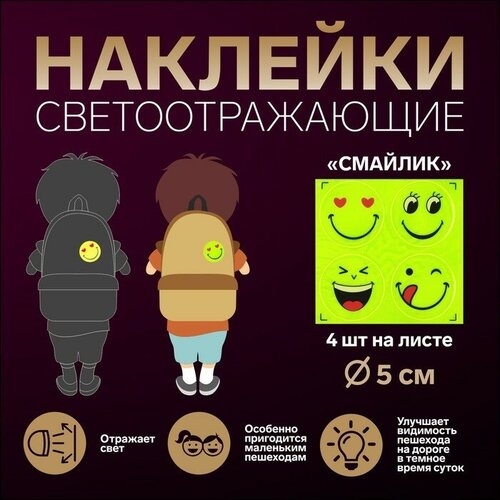 Светоотражающие наклейки «Смайлик», d = 5 см, 4 шт на листе, цвет жёлтый .2 шт.