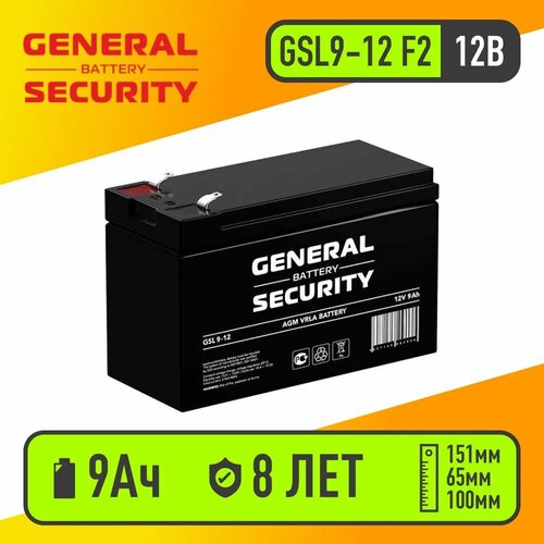 Аккумулятор GSL9-12 F2 GENERAL SECURITY (12В 9Ач) для детского авто, скутеров, ИБП, сигнализаций, аварийного освещения, медицинского и GPS оборудования, телекоммуникации, эхолотов