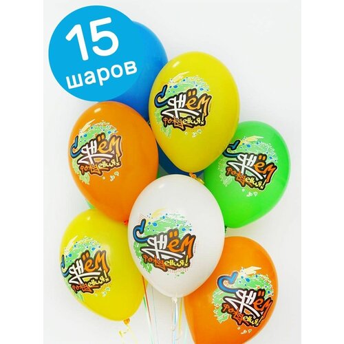 Воздушные шары латексные Belbal Граффити, С Днем рождения, 35 см, набор 15 шт