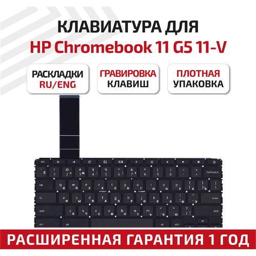 Клавиатура (keyboard) для ноутбука HP ChromeBook 11 G5 11-V, черная