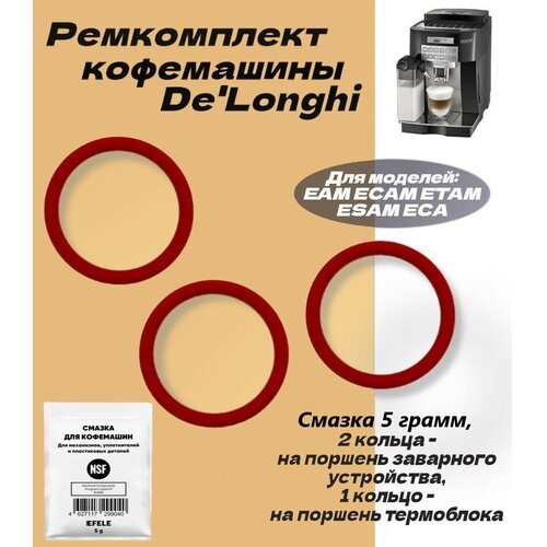 Уплотнители заварочного узла со смазкой для кофемашины DeLonghi