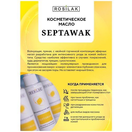 ROSILAK, Septawak 110 мл. Масло косметическое массажное для тела и лица увлажняющее. От зуда, дерматита, трещинах, сухости кожи. Для шлифовки пяток.