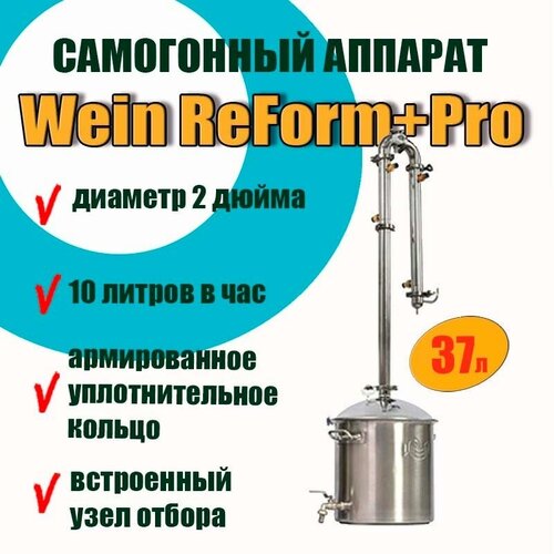 Самогонный аппарат на 2 дюйма Wein ReForm+ PRO, 37 л. Дистиллятор 37л Wein Reform + PRO и колонна на 2 дюйма