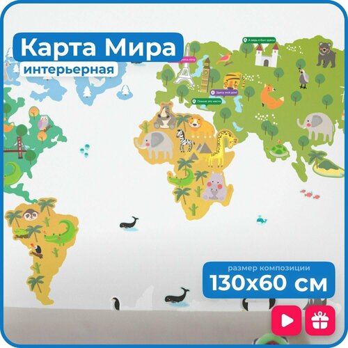 Наклейка для детей - Карта мира - Интерьерная, многоразовая
