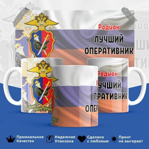Кружка, угро МВД, Родион лучший оперативник, 330 мл