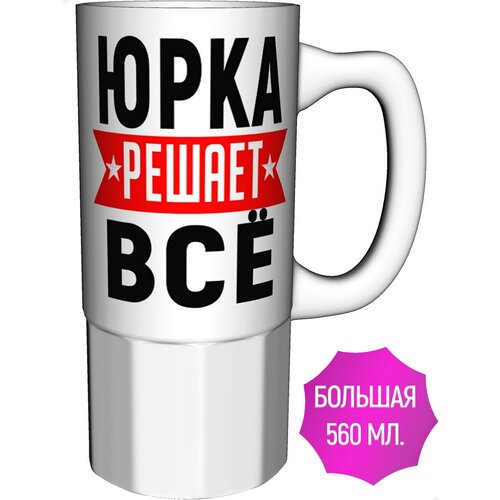 Кружка Юрка решает всё - керамика большая