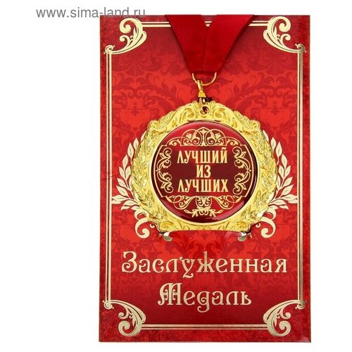 Медаль в подарочной открытке металл Лучший из лучших 7 см