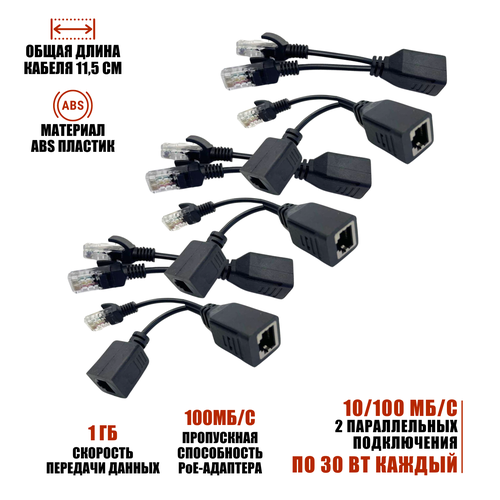 Комплект из 3 переходников и 3 разветвителей для передачи данных и PoE, RJ45, цвет черный