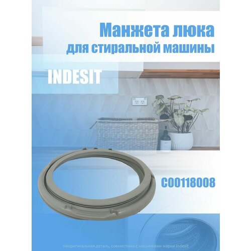Манжета люка для стиральной машины Indesit C00118008