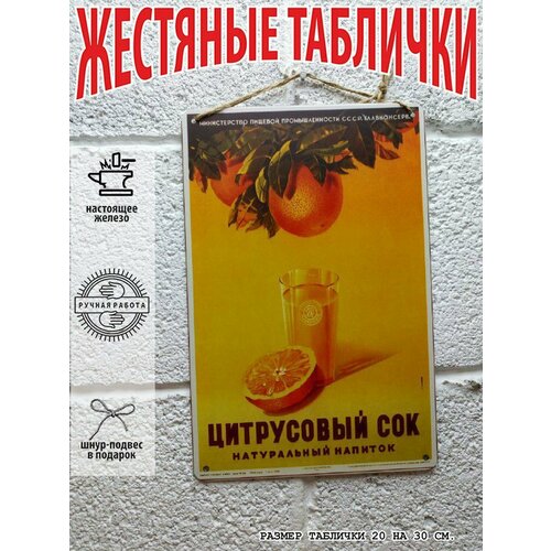 Цитрусовый сок, реклама ссср постер 20 на 30 см, шнур-подвес в подарок