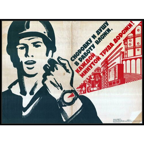 Редкий антиквариат; Советские плакаты о кадровой политике, трудовой дисциплине, экономии рабочего времени; Формат А1; Офсетная бумага; Год 1981 г; Высота 48 см.