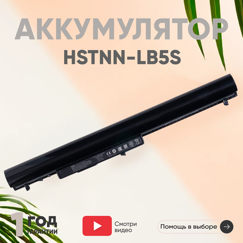 Аккумулятор (АКБ, аккумуляторная батарея) HSTNN-LB5S для ноутбука HP Pavilion SleekBook 15-D, 14.4В, 2600мАч