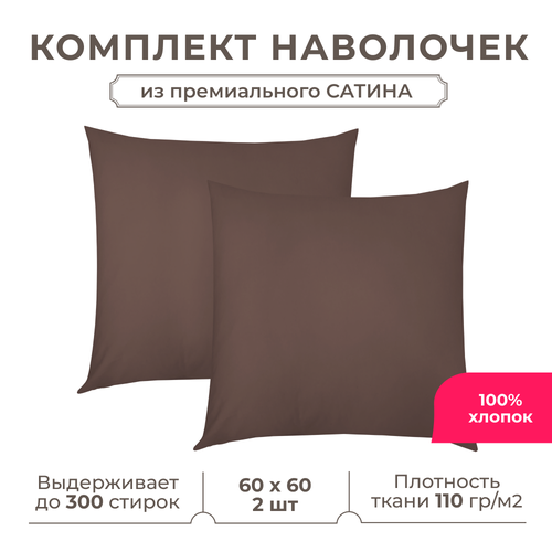 Набор наволочек Lisleep 60x60 см, 2шт, сатин (хлопок), шоколадный