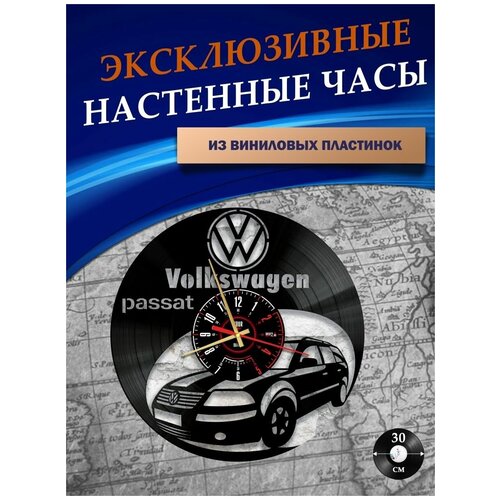 Часы настенные из Виниловых пластинок - Volkswagen Passat (без подложки)