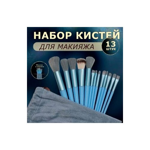 Набор кистей для макияжа 13 штук. Цвет голубой.
